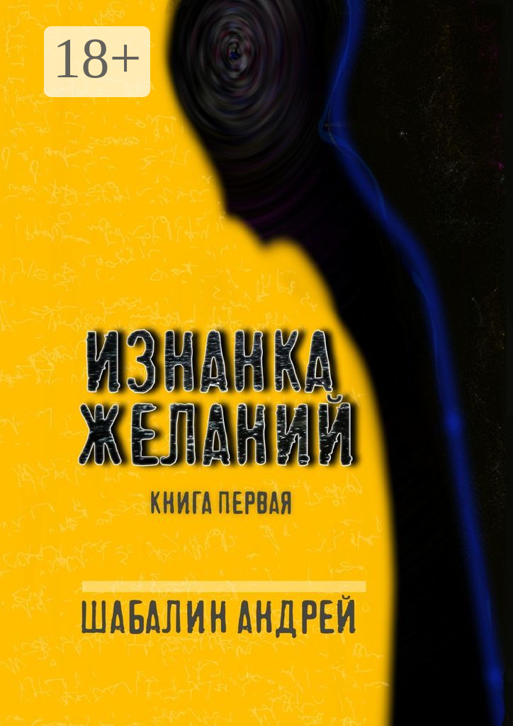 Изнанка желаний