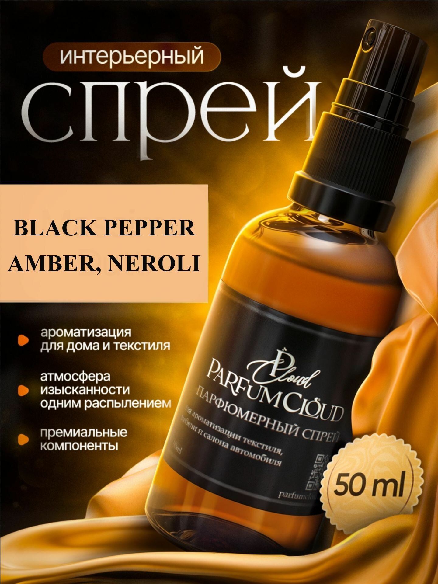 Black Pepper & Amber, Neroli парфюмерный спрей для текстиля, ароматизатор для дома, офиса, автомобиля от ParfumCloud, парфюм интерьерный "Черный перец, Амбра, Нероли"
