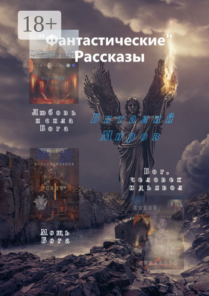 «Фантастические» рассказы. Любовь и сила Бога. Мощь Бога. Бог, человек и дьявол