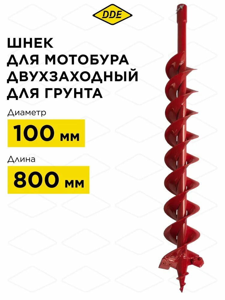Шнек, переходник шнека ледобура，Шнек двузаходный для грунта DDE мотобура (ф 100 мм, L 800 мм, посадка на вал 20 мм)