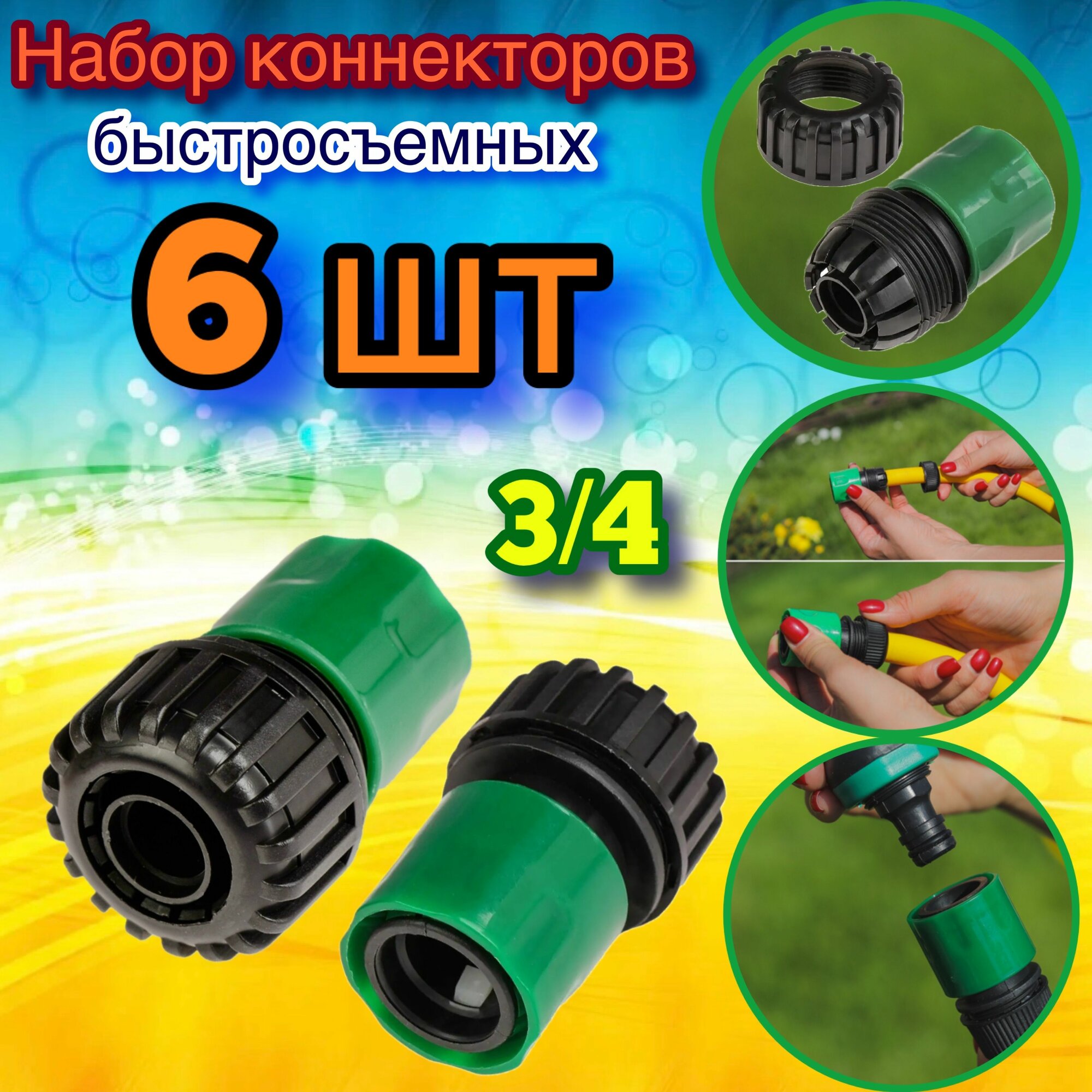 Быстросъем /коннектор Зеленый 3/4" -6шт
