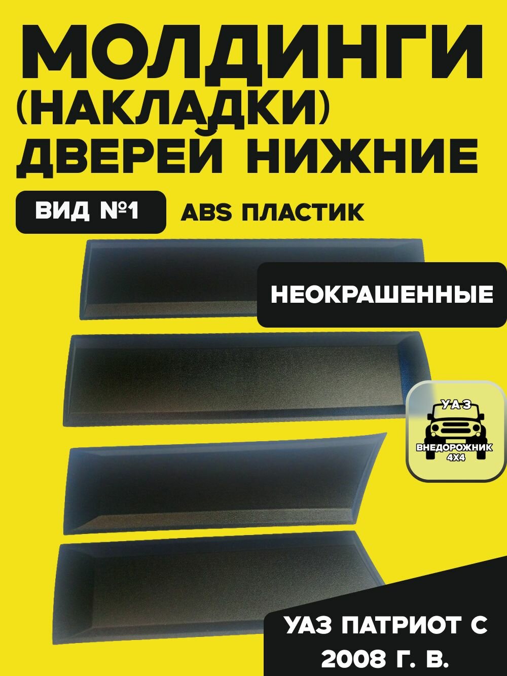 Молдинги (накладки) дверей нижние УАЗ Патриот с 2008 г. в. Вид №1