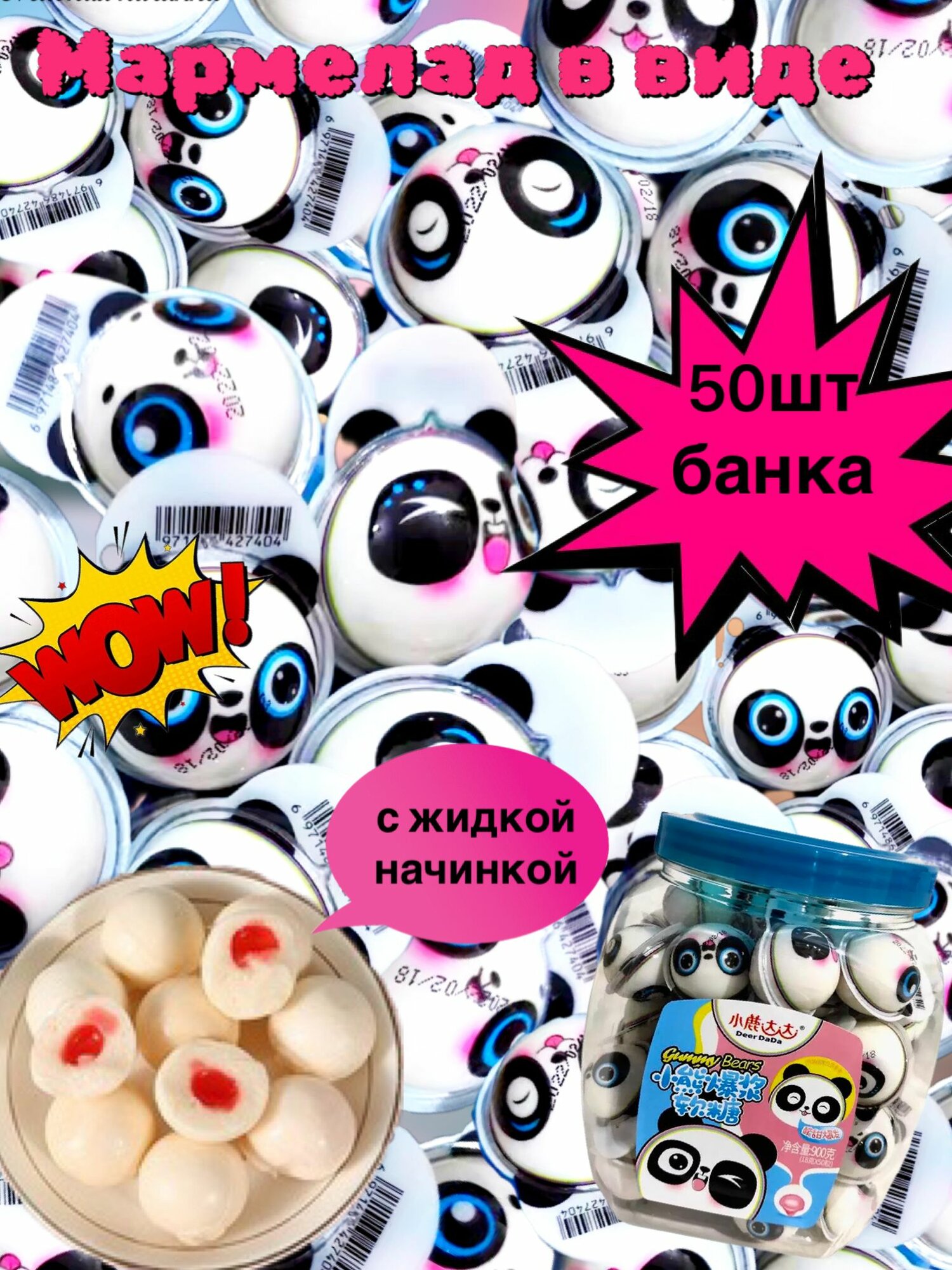 Мармелад в виде панды с жидкой начинкой 50шт, в банке