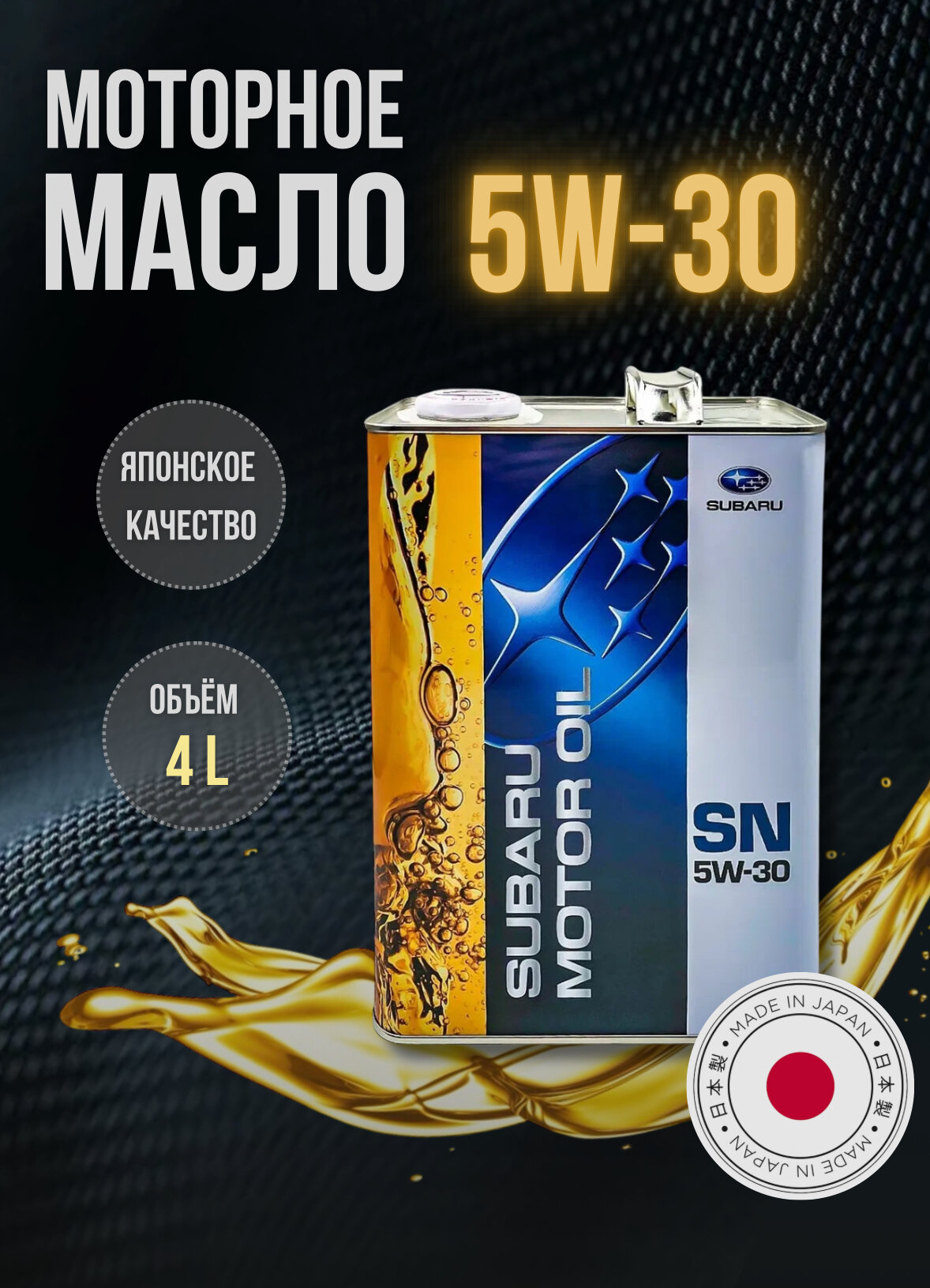 Масло моторное синтетическое Subaru Motor Oil 5W-30, K0215-Y0273, 4л