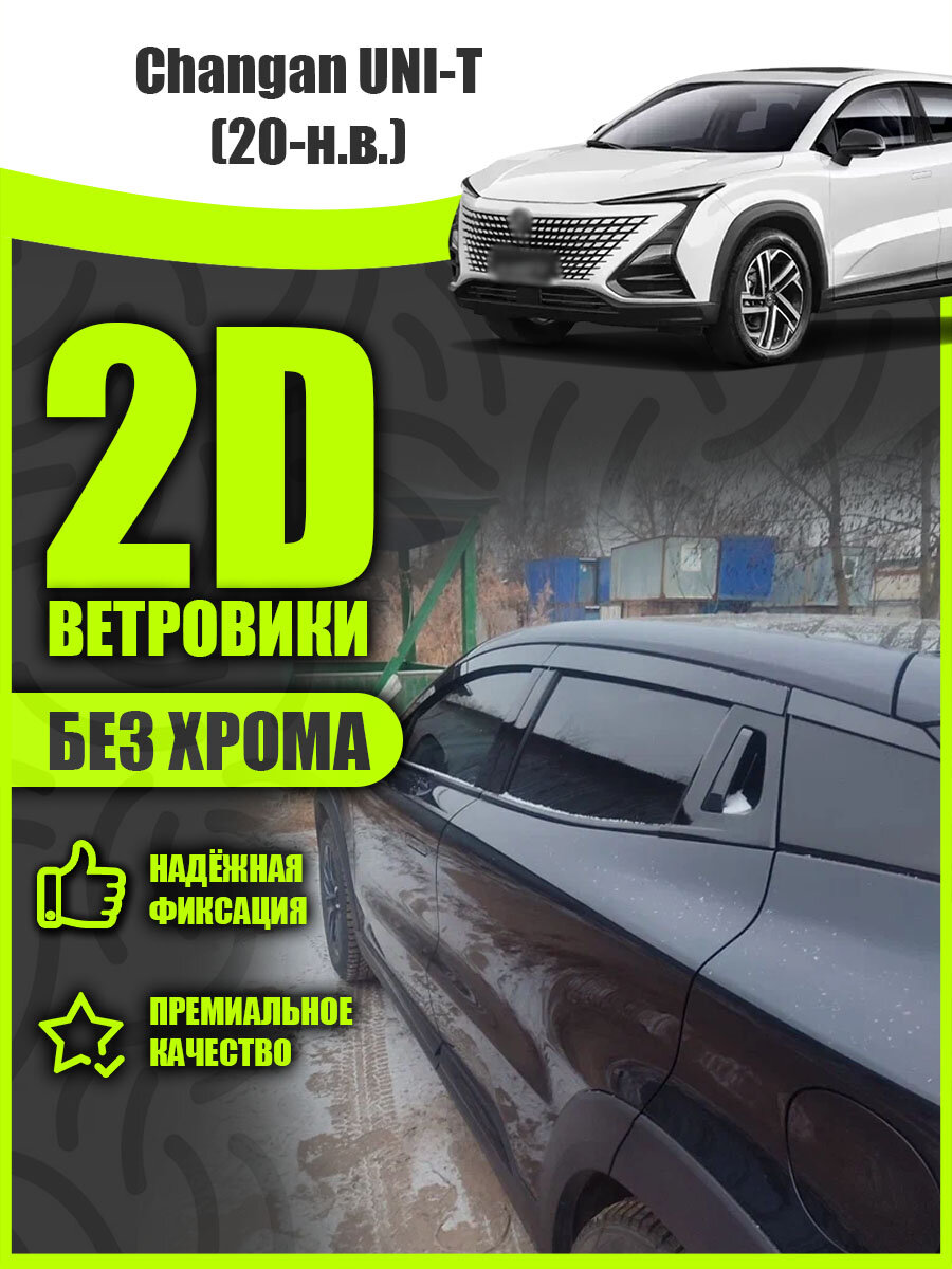 2D дефлекторы плоские для окон Changan UNI-T (2020-н. в) 1 поколение / Ветровики на Чанган Юни Т. Комплект 6 шт.