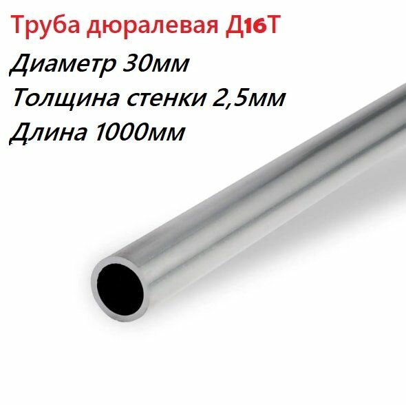 Труба дюралевая марка сплава Д16Т, размер 30х2,5х1000мм дюраль