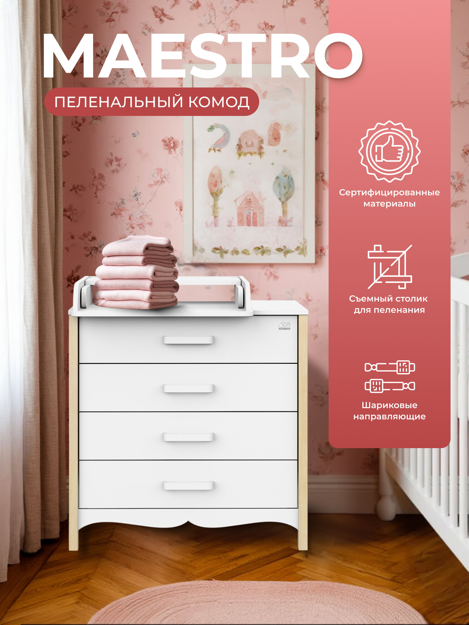 Пеленальный комод Sweet Baby Maestro Белый/Натуральный