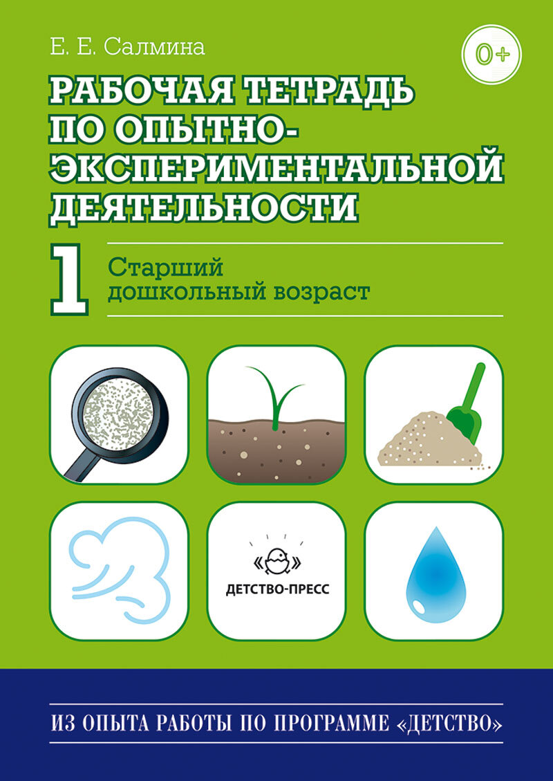 Рабочая тетрадь по опытно-экспериментальной деятельности №1 (старший дошкольный возраст). ФГОС. Салмина Е. Е.