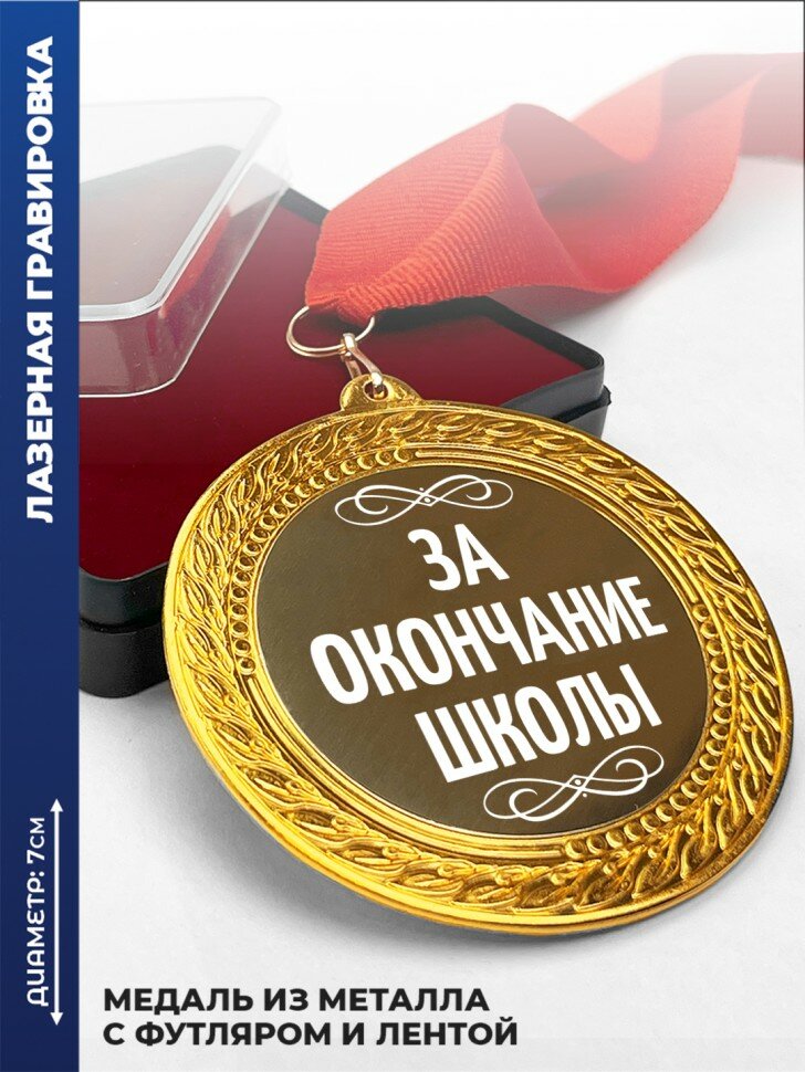 Медаль "За окончание школы"