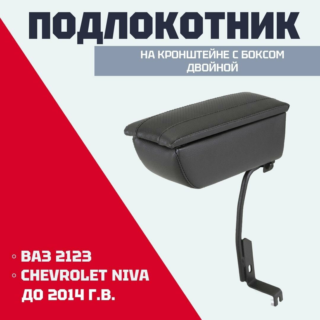 Подлокотник для автомобиля / Подлокотник-бокс ВАЗ 2123 Шеви-Нива (до 2014г) Двойной (для водителя и пассажира)
