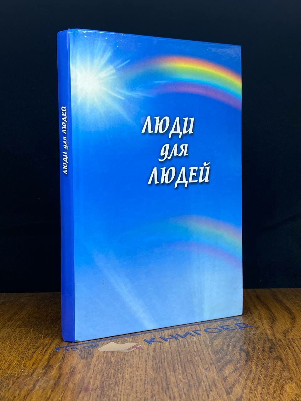 Книга. Люди для людей 2003 (2044921275046)
