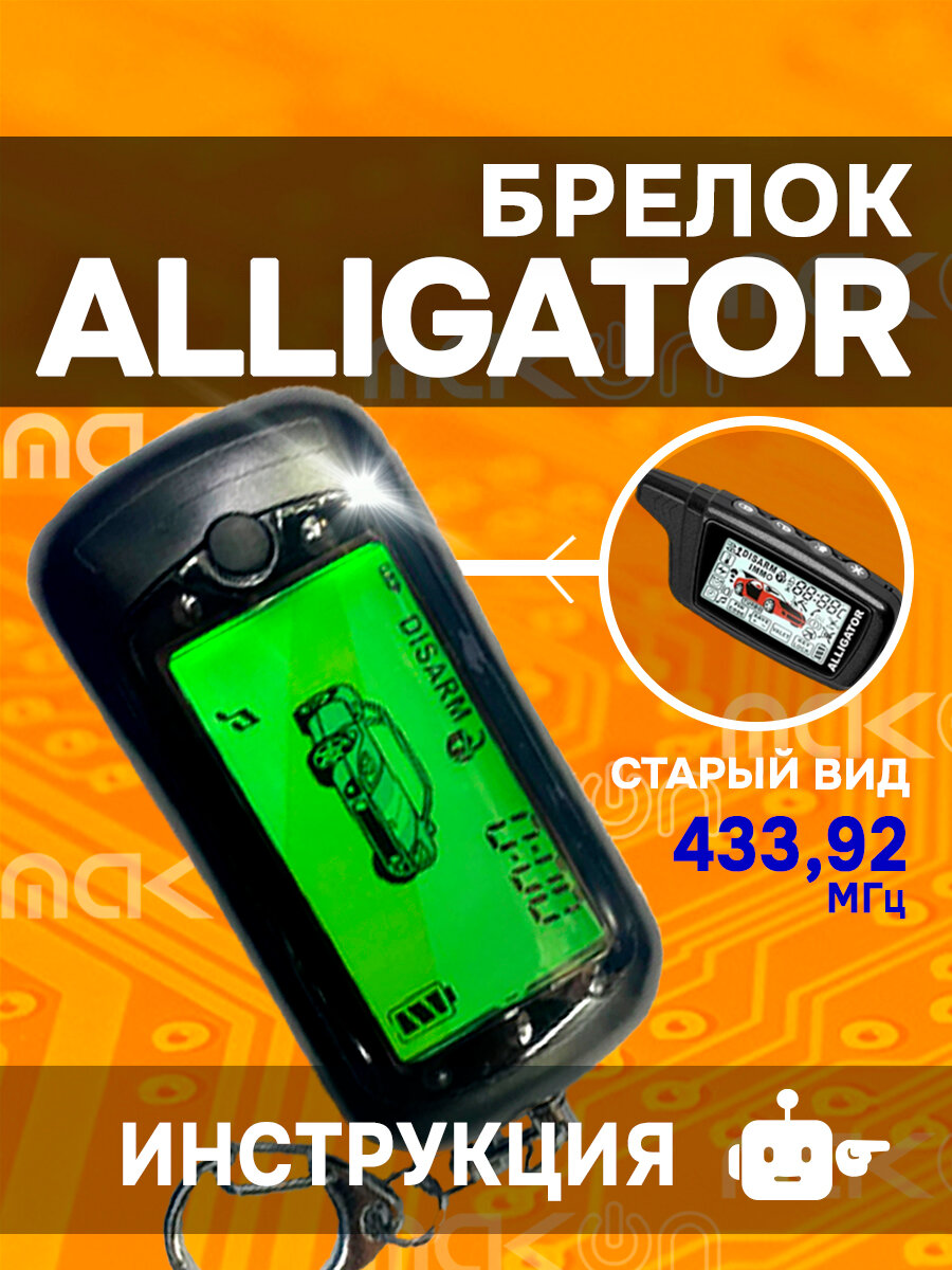 Брелок Alligator S450 пульт сигнализации Аллигатор пейджер с частотой 433,92