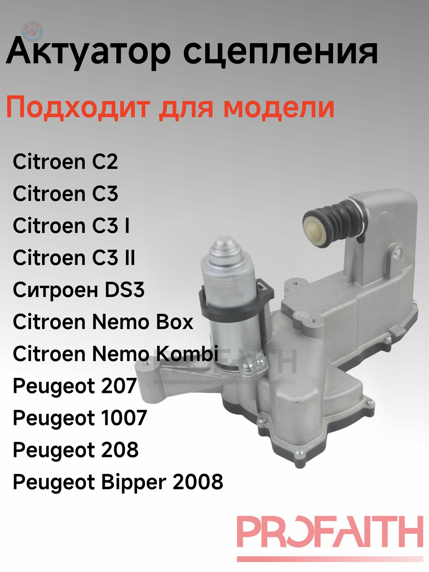 Привод сцепления для Citroen и Peugeot: актуатор сцепления 9656382080, 2182.52 совместимость с C2, C3, 207, 208
