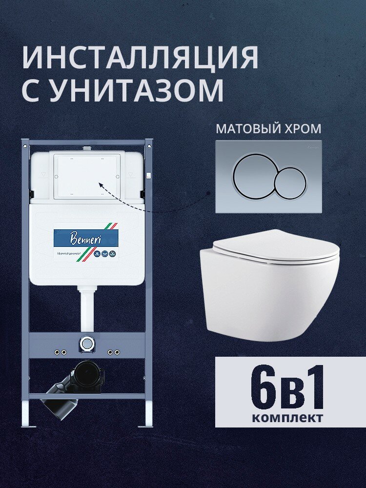 Инсталляция с унитазом комплект с кнопкой смыва хром и сиденьем микролифт Benneri B4.53.019C. AQ1901