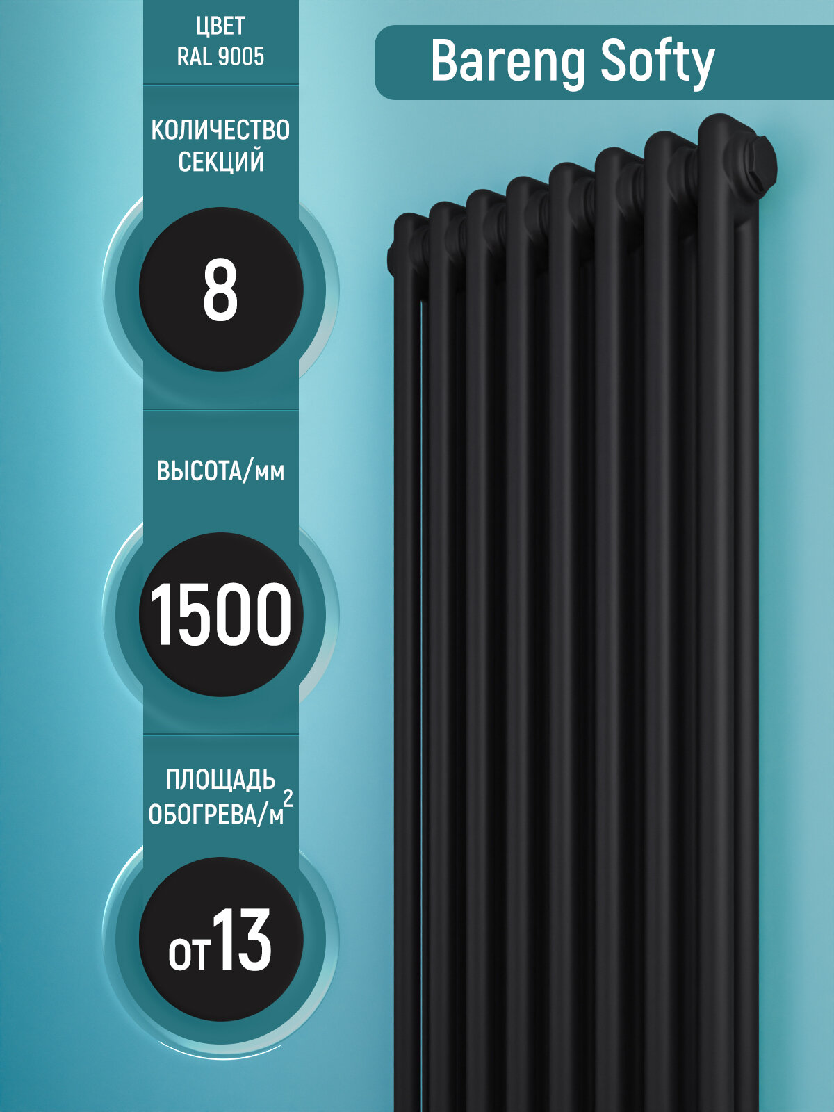 Softy 2150 - вертикальный трубчатый радиатор высотой 1500 мм, боковое подключение N12, 8 секций, черный