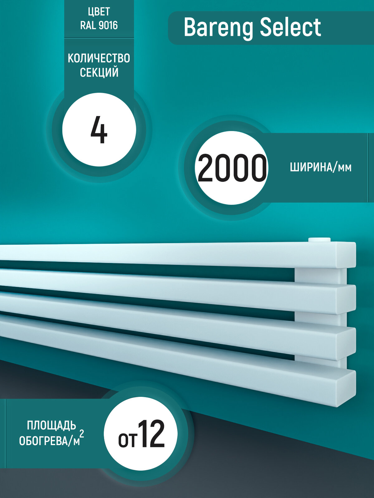 Select Z - горизонтальный трубчатый радиатор шириной 2000 мм, 4 секции , белый