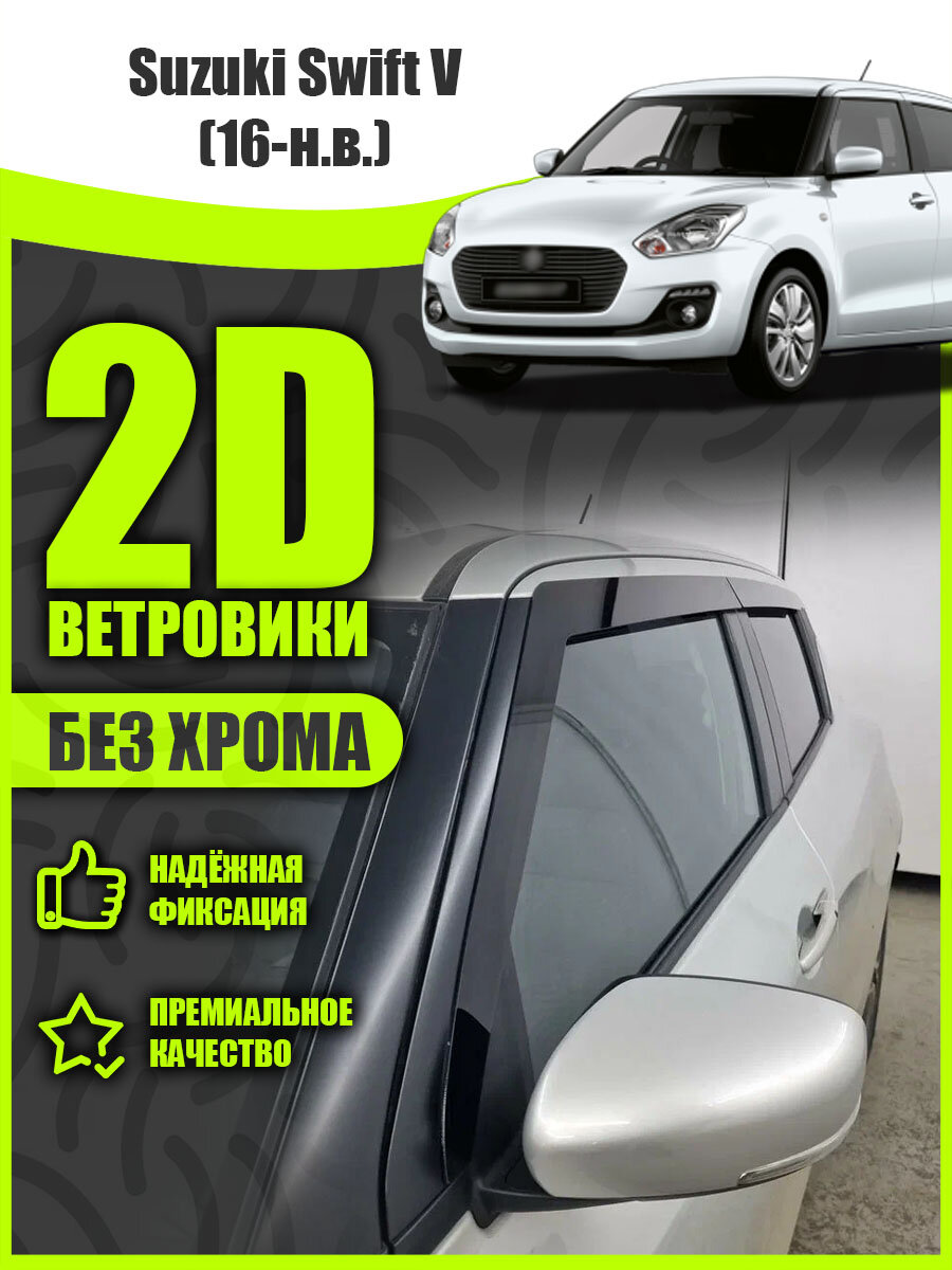 2D дефлекторы для Suzuki Swift 5 пятидверный хэтчбек (2016-н. в) 5 поколение / Ветровики на Сузуки Свифт 5 / 2d дефлекторы. Комплект 4 шт.