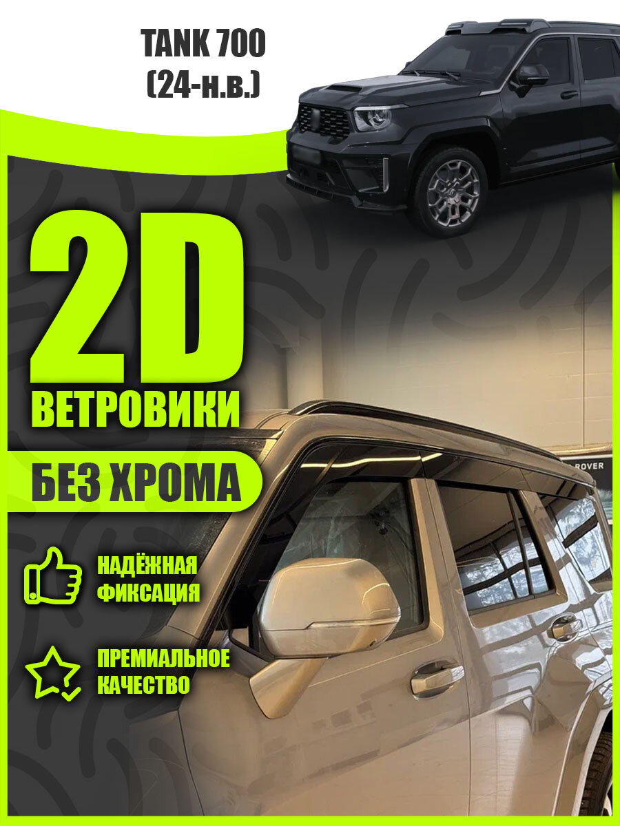 2D дефлекторы плоские для окон TANK 700 (2024-н. в) 1 поколение / Ветровики на Танк 700. Комплект 6 шт.