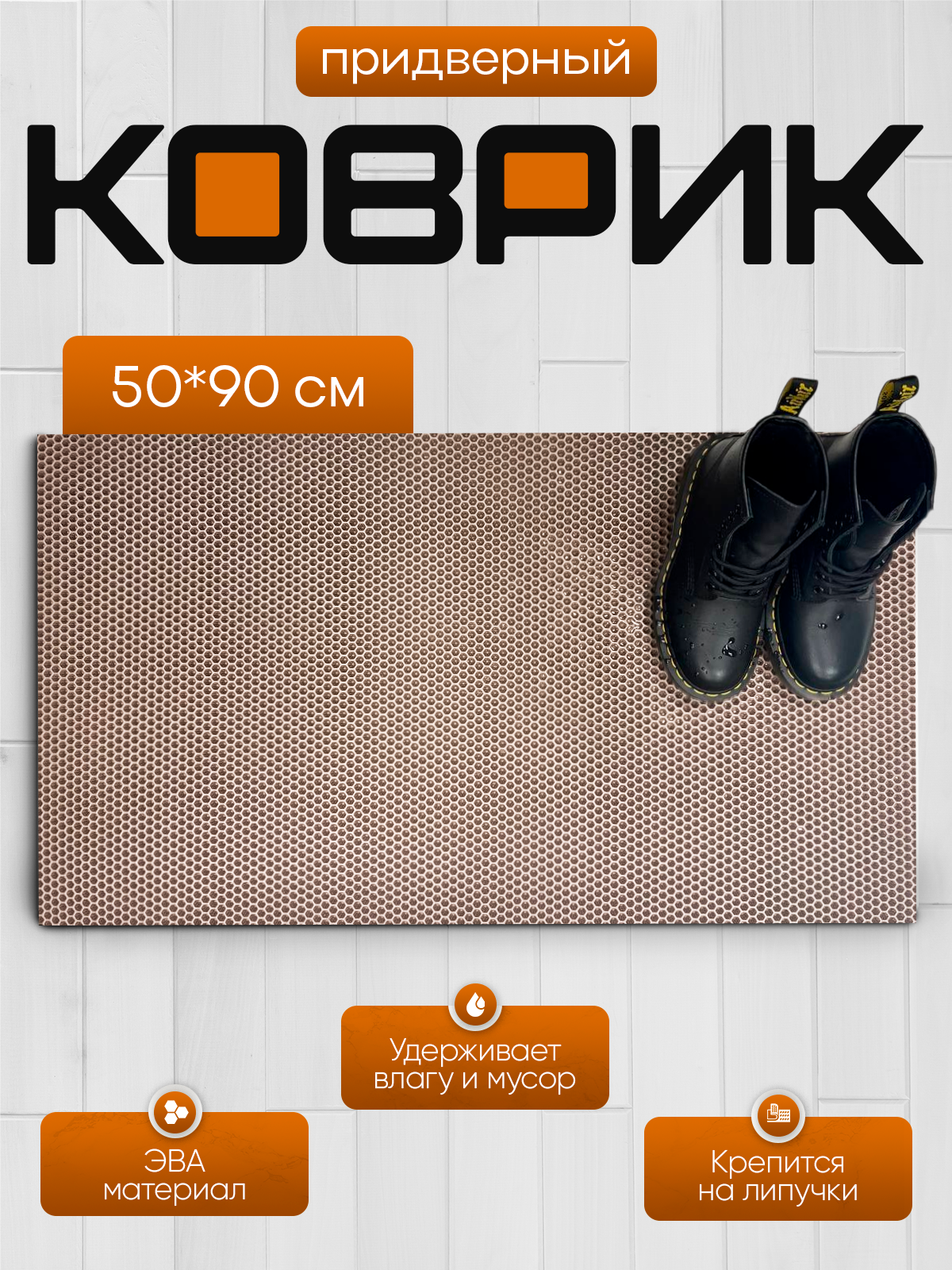 Коврик придверный в прихожую 50х90 см, бежевый, EVA, водонепроницаемый