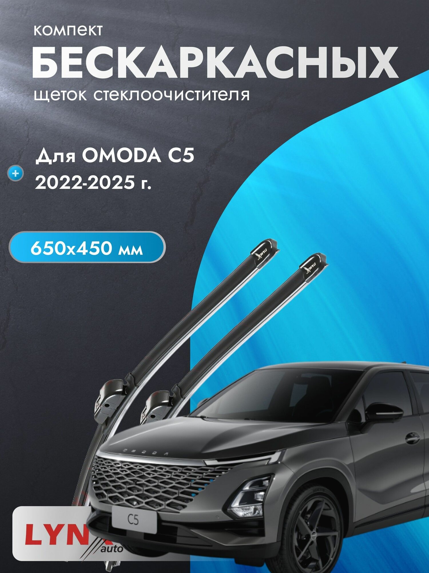 Дворники бескаркасные для OMODA C5 / 2021-2025 / Комплект щеток стеклоочистителя 650 450 мм Омода С5