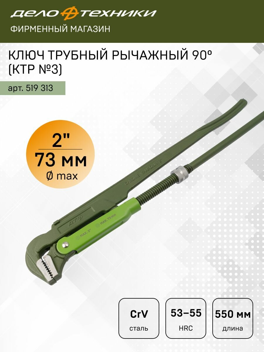 Ключ трубный рычажный 90°, 2" (КТР №3), Дело Техники, 519313