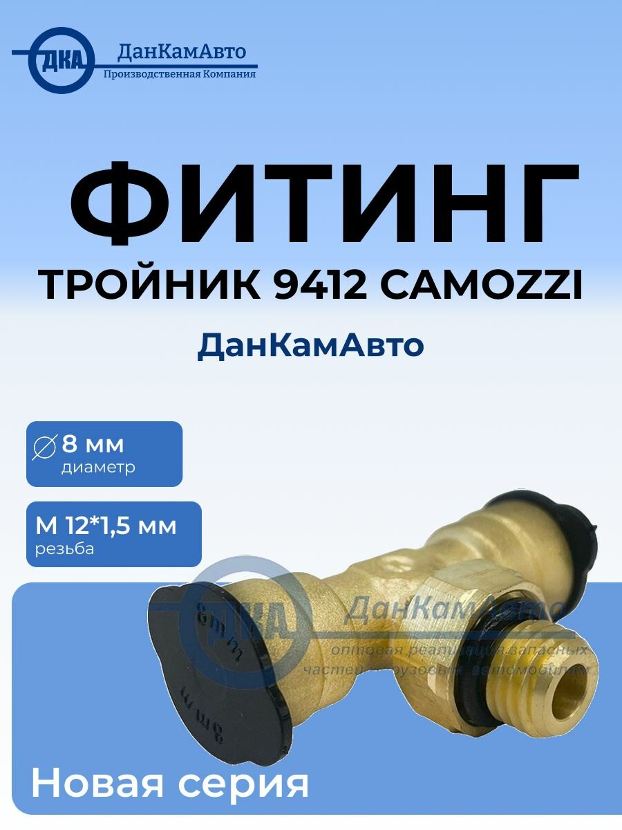 Фитинг тройник 8-М12х1,5 (новая серия) Camozzi