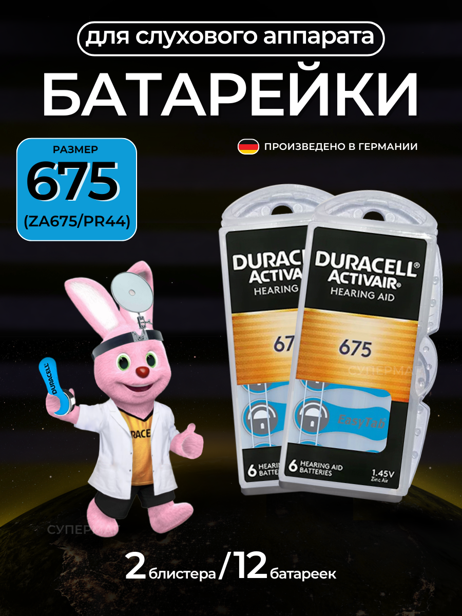 Батарейка для слуховых аппаратов Duracell ZA675 12 штук (2 блистера)