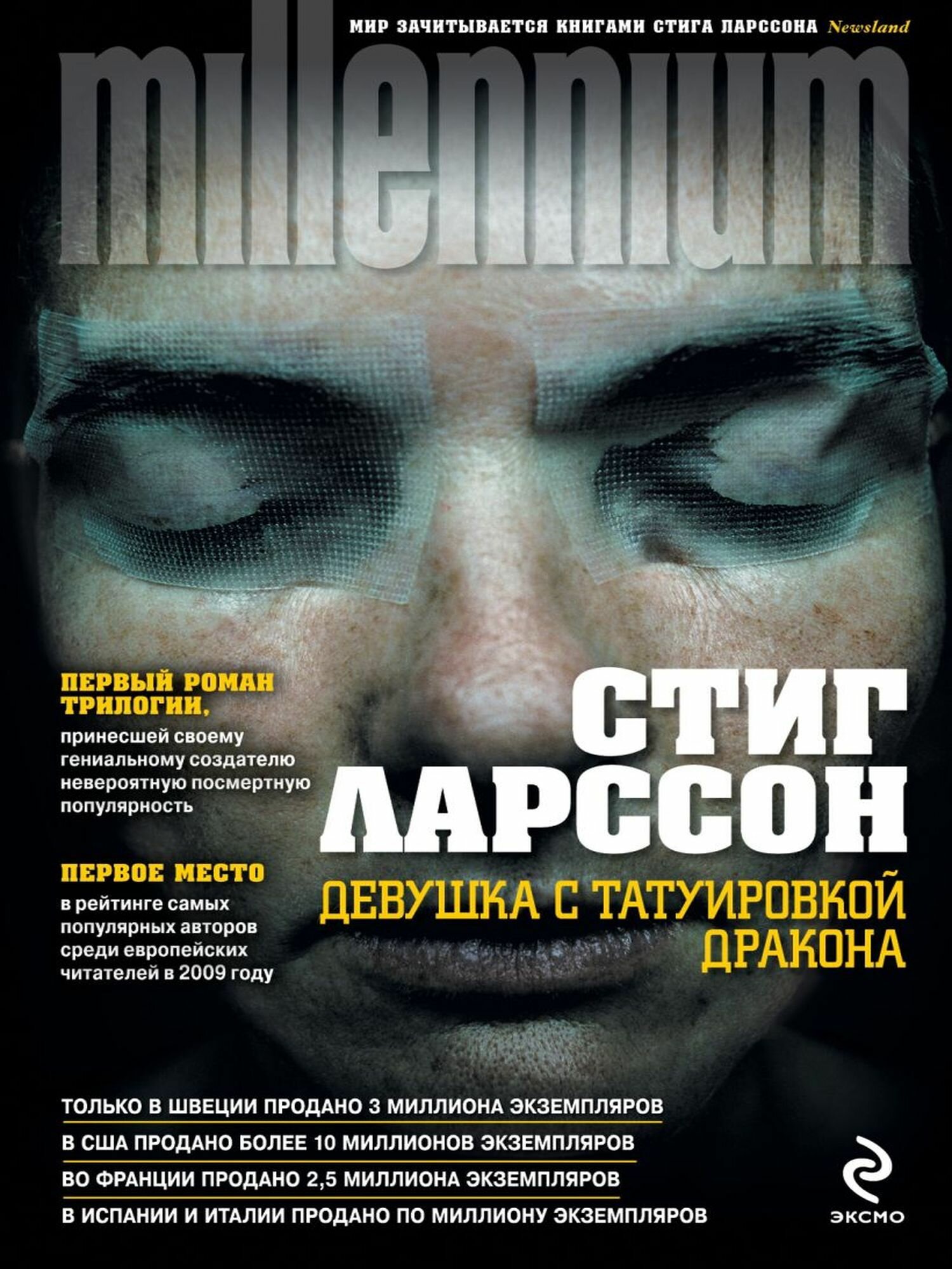 Девушка с татуировкой дракона. Стиг Ларссон