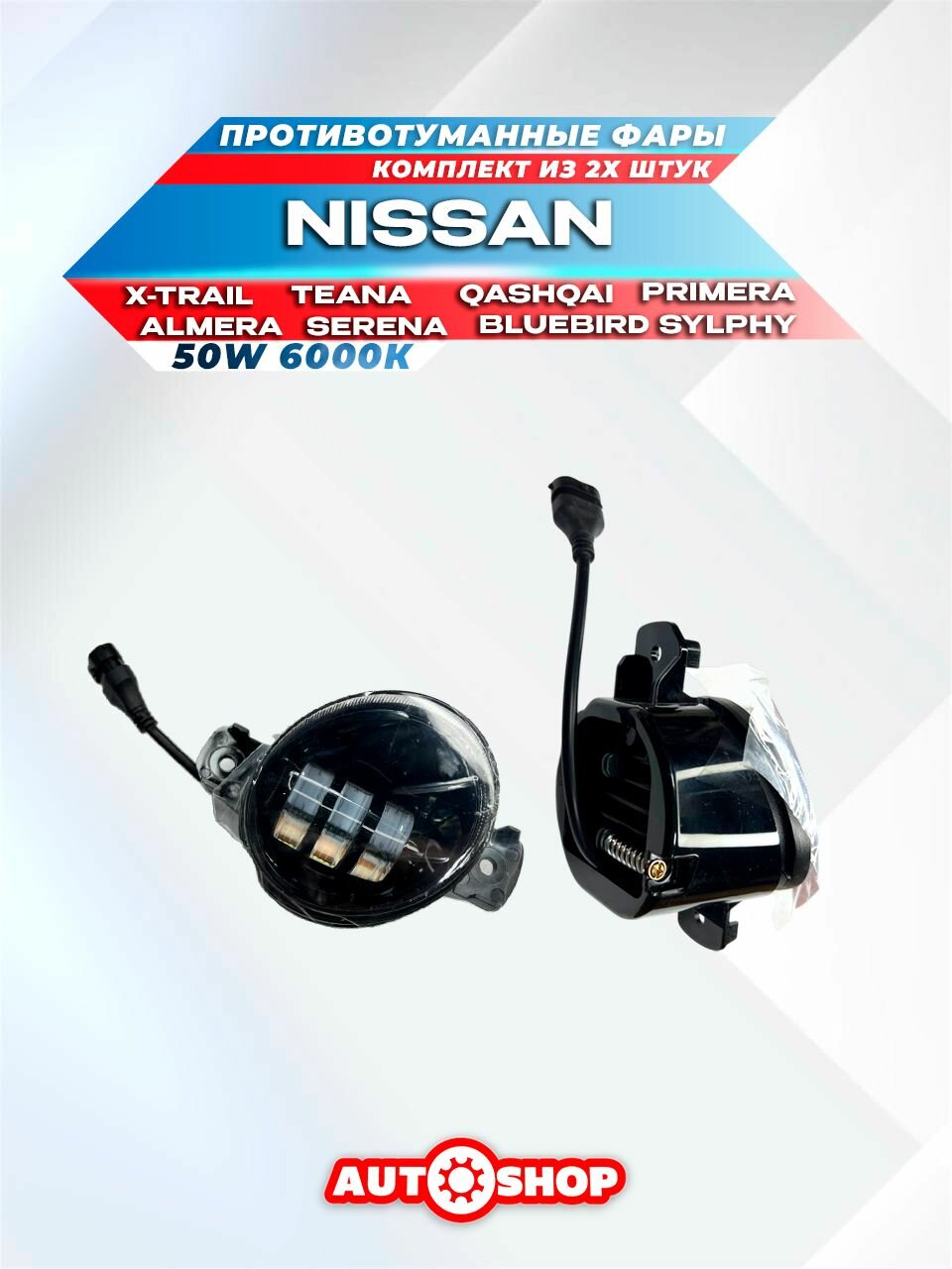 Противотуманные Фары Светодиодные Nissan X-Trail, Teana, Qashqai, Primera, Almera