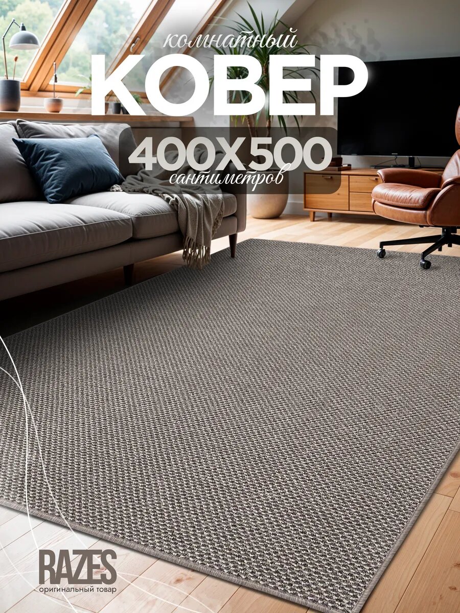 Ковер комнатный 400х500