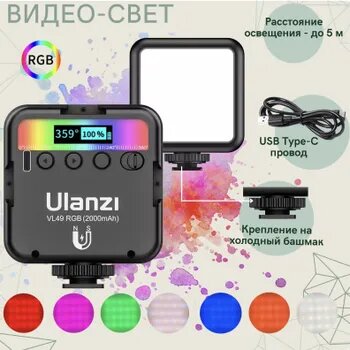 Видеосвет Ulanzi VL49. Цветная светодиодная RGB лампа. 2500-9000K. Накамерный осветитель
