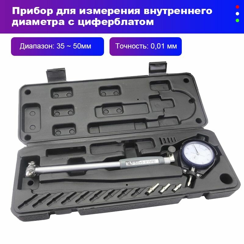 Датчик внутреннего диаметра циферблатного типа, используемый для измерения диафрагмы, точность 0,01 мм, диапазон измерения 35-50 мм