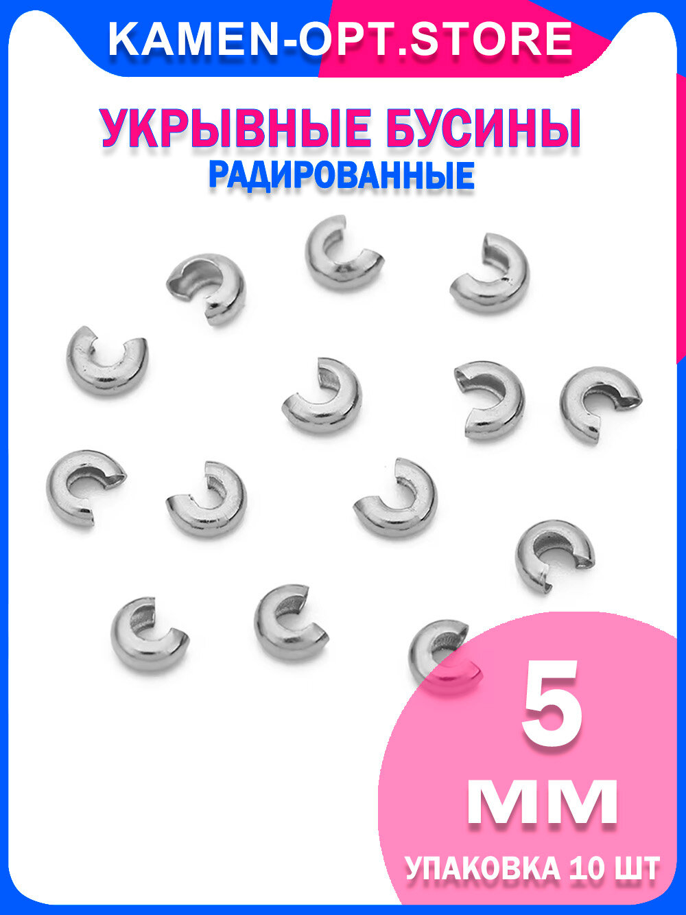 Укрывные бусины Радированные для маскировки кримпа 5 мм из латуни, упаковка 10 шт, цвет: Серый