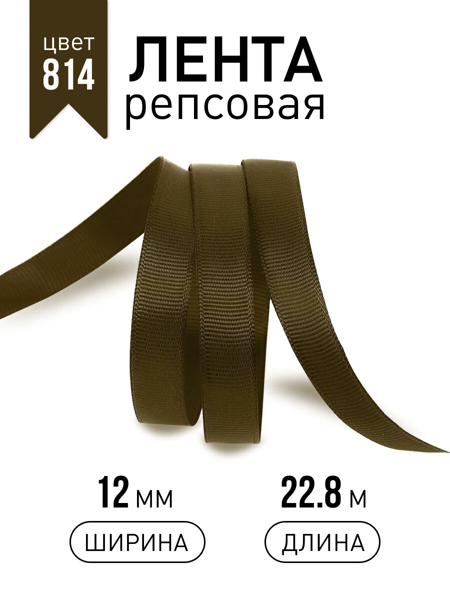 Лента репсовая 12мм цв. 814 коричневый Magic4Hobby уп. 22,8м (±1м) картон/пенопласт