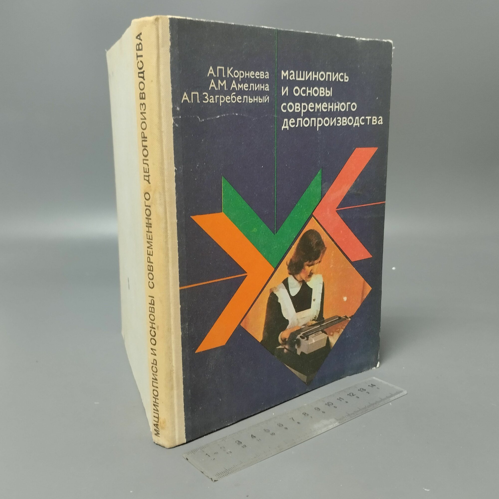 Машинопись и основы современного делопроизводства. Амелина Анна Михайловна. 1981