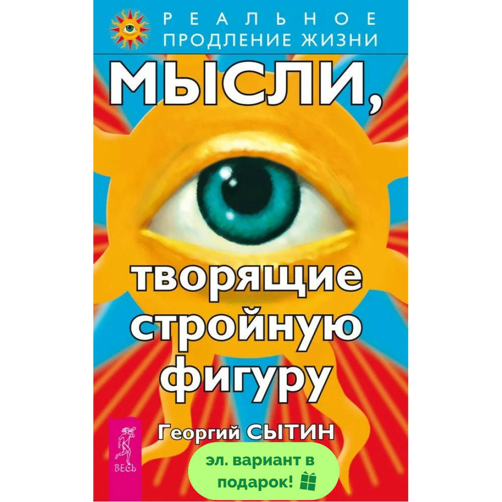 "Мысли, творящие стройную фигуру", Георгий Сытин, 2020 г, 320 стр.