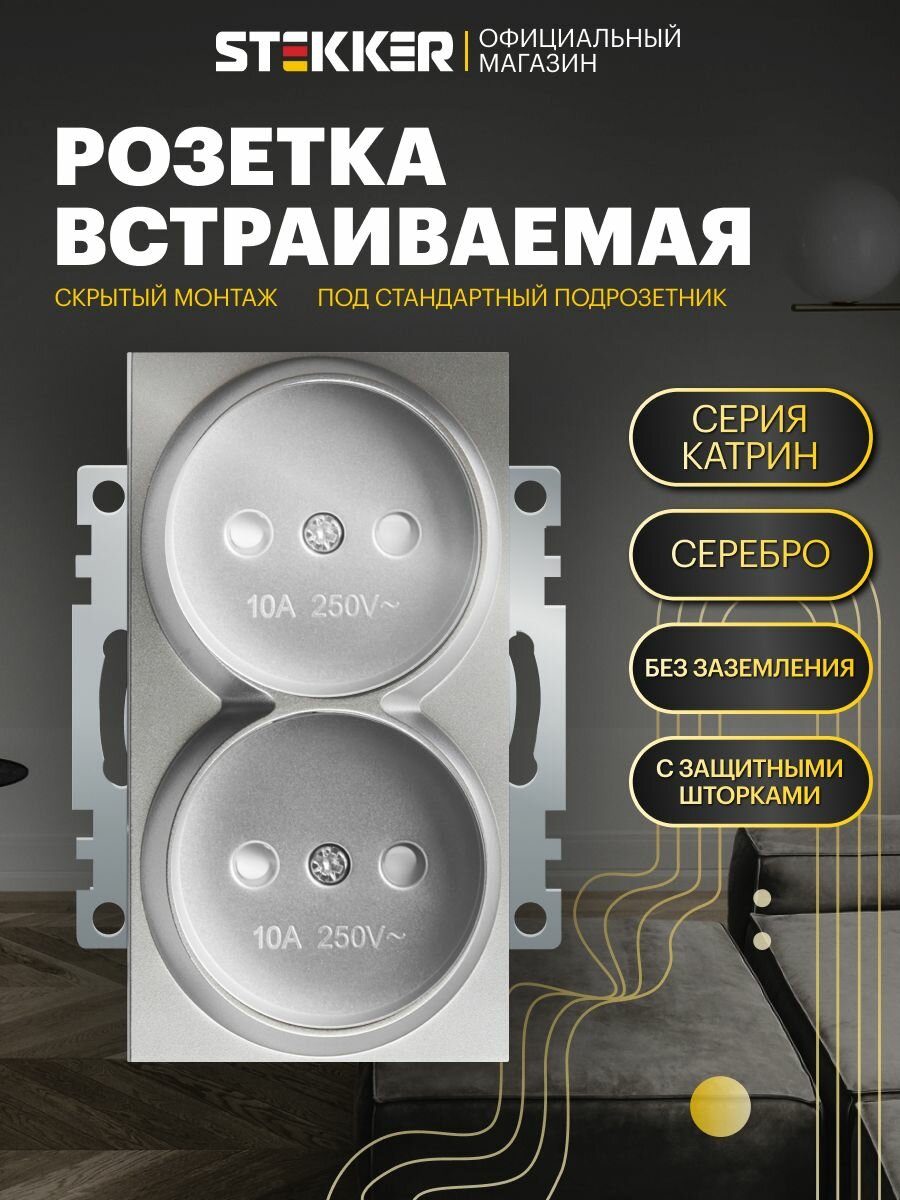 Розетка двойная встраиваемая с защитной шторкой 250V 10А (механизм), серебро сталь, Катрин Stekker GLS10-7113-03 39583