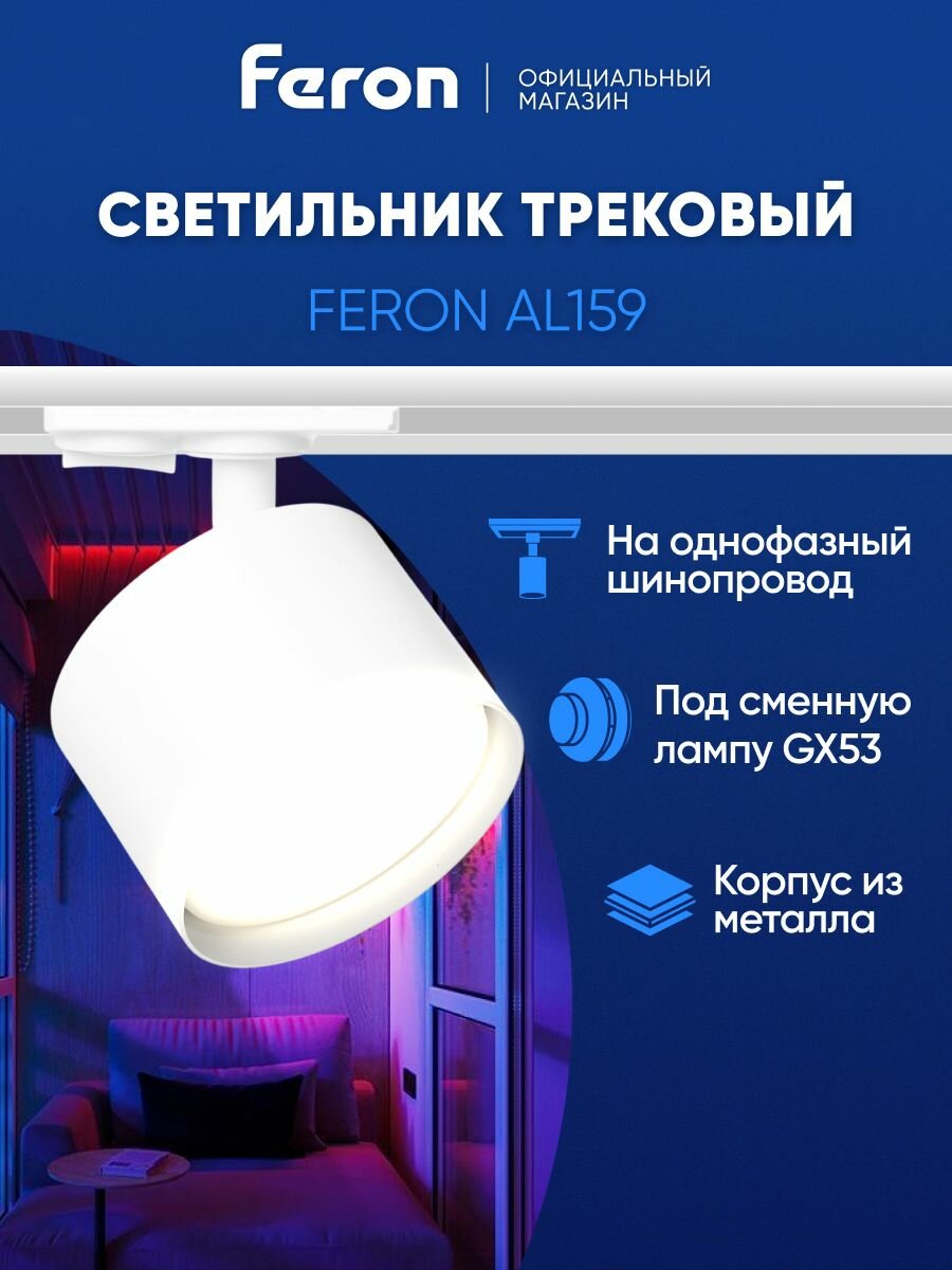 Трековый светильник на шинопровод однофазный / Спот GX53 / белый Feron AL159 41366