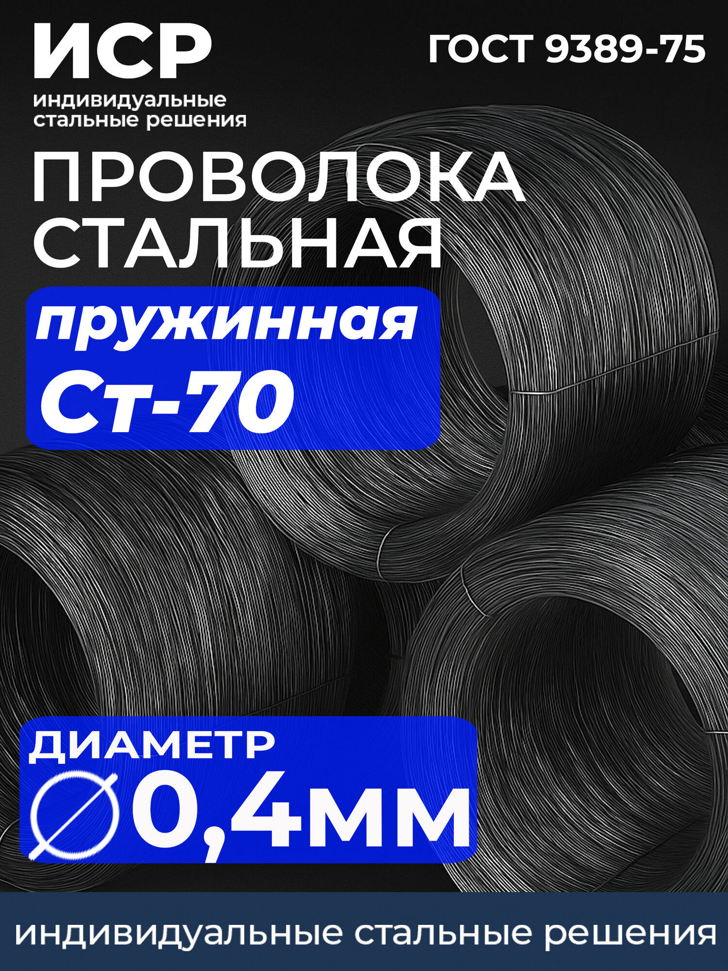 Проволока пружинная Б-2 ГОСТ 9389-75 ст.70 0,4мм 1 бухта 100 метров