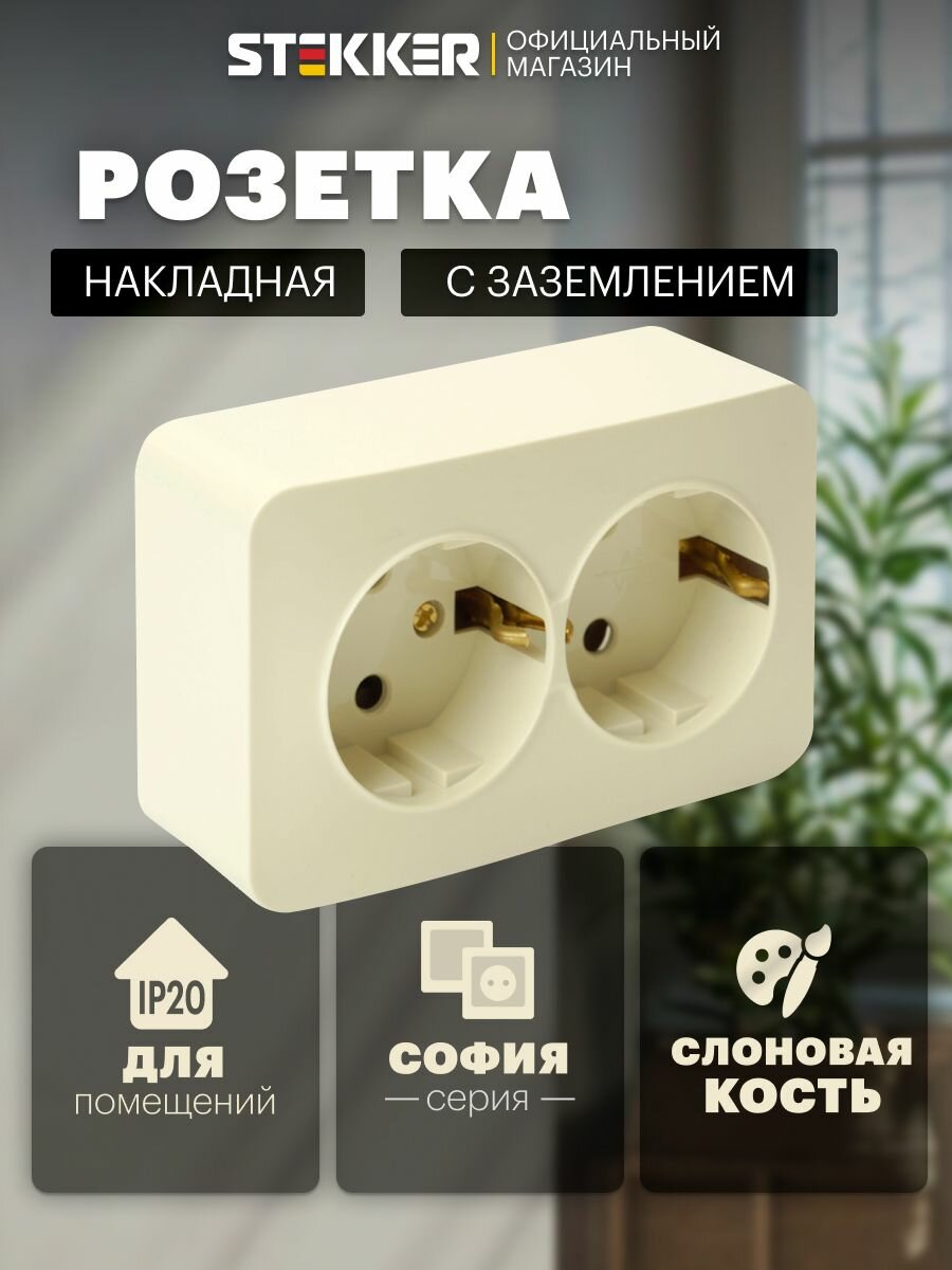 Розетка накладная двойная с заземлением, бежевый (слоновая кость), 16А 250В, Stekker MST16-12-04 София 49497