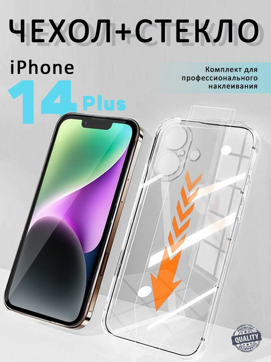 Защитный комплект для Apple iPhone 14 Plus, термополиуретановый прозрачный чехол и алюминиево-кремниевое стекло с встроенной технологией установки