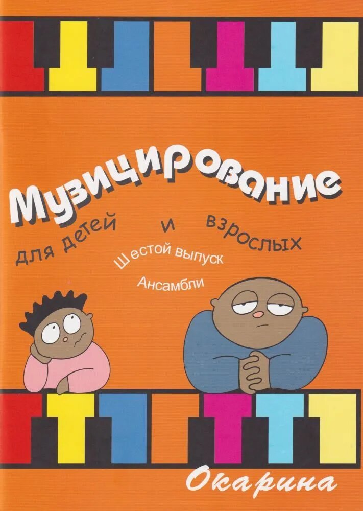 Музицирование для детей и взрослых. Выпуск 6. Ансамбли. Нотный сборник. 2025 г, 80 стр.