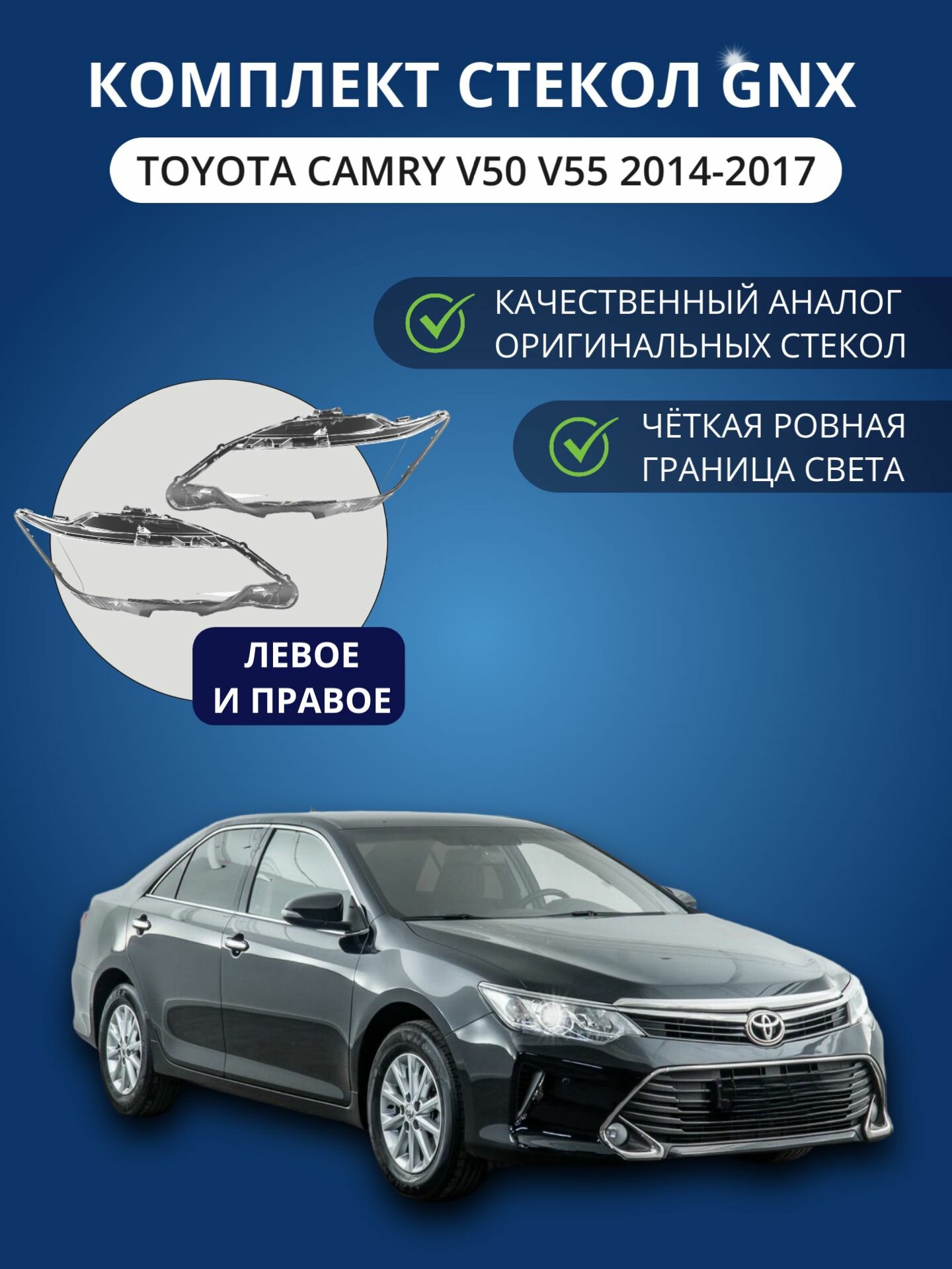 Стекла фар GNX для Toyota Camry V50 V55 (2014-2017), левое и правое, поликарбонат