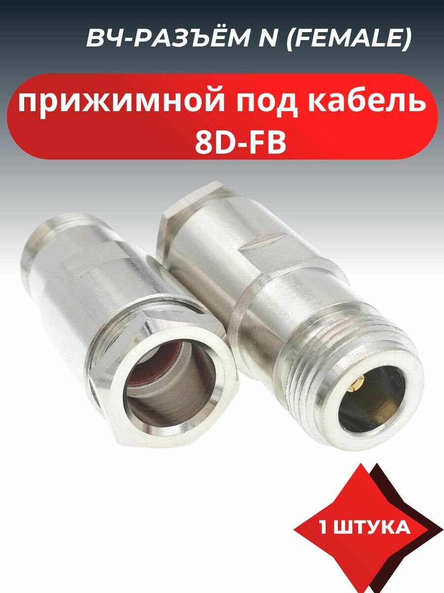 Разъем N(female) прижимной под кабель 8D-FB N-212/8D