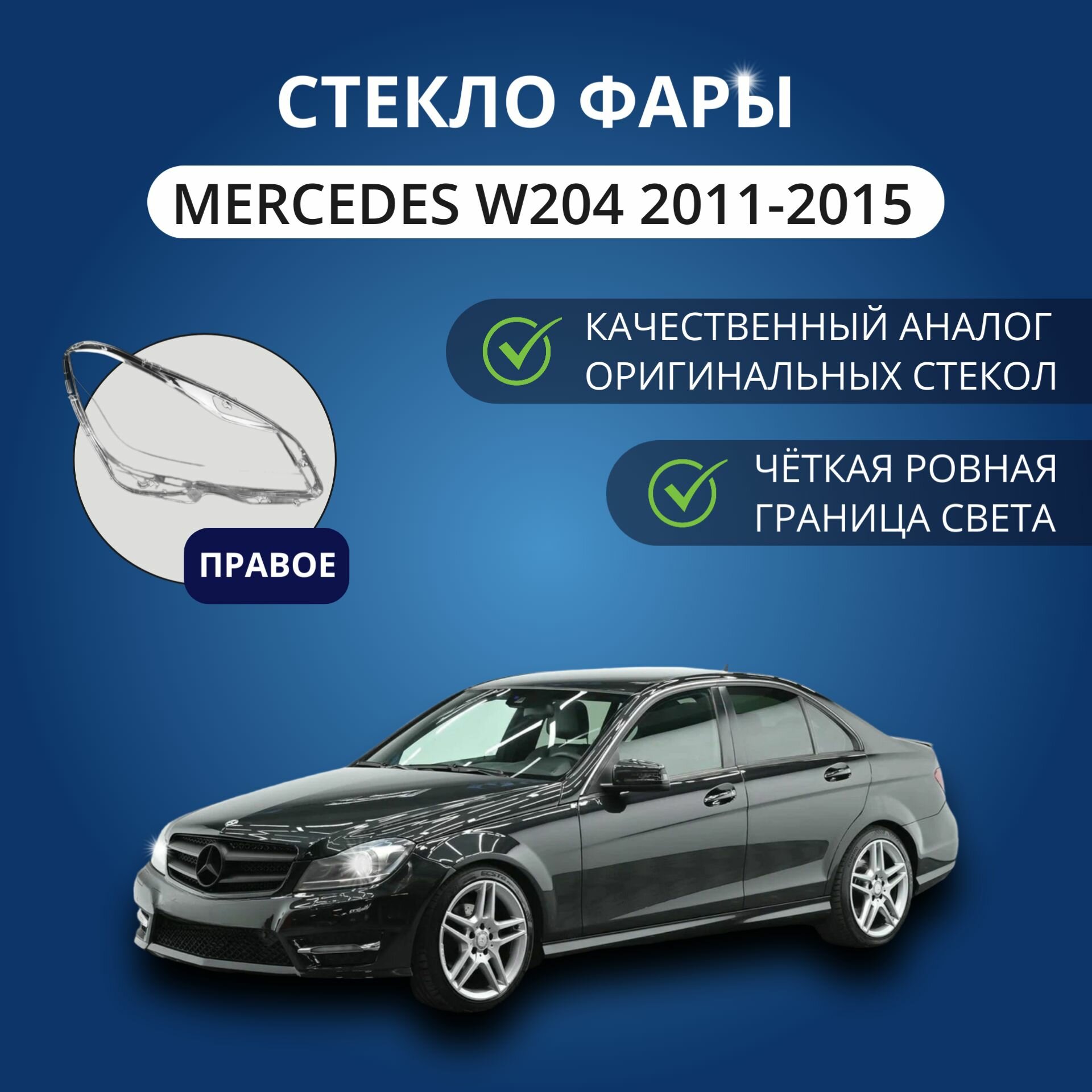 Стекло фары для Mercedes C W204 Рестайлинг (2011-2015), правое, поликарбонат