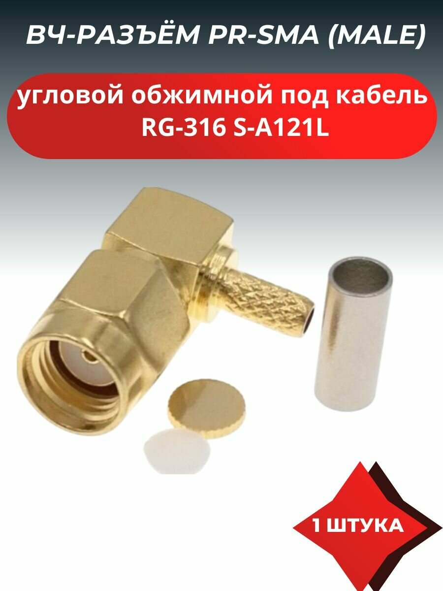 ВЧ-разъём RP-SMA(male) угловой обжимной под кабель RG-316 S-A121L