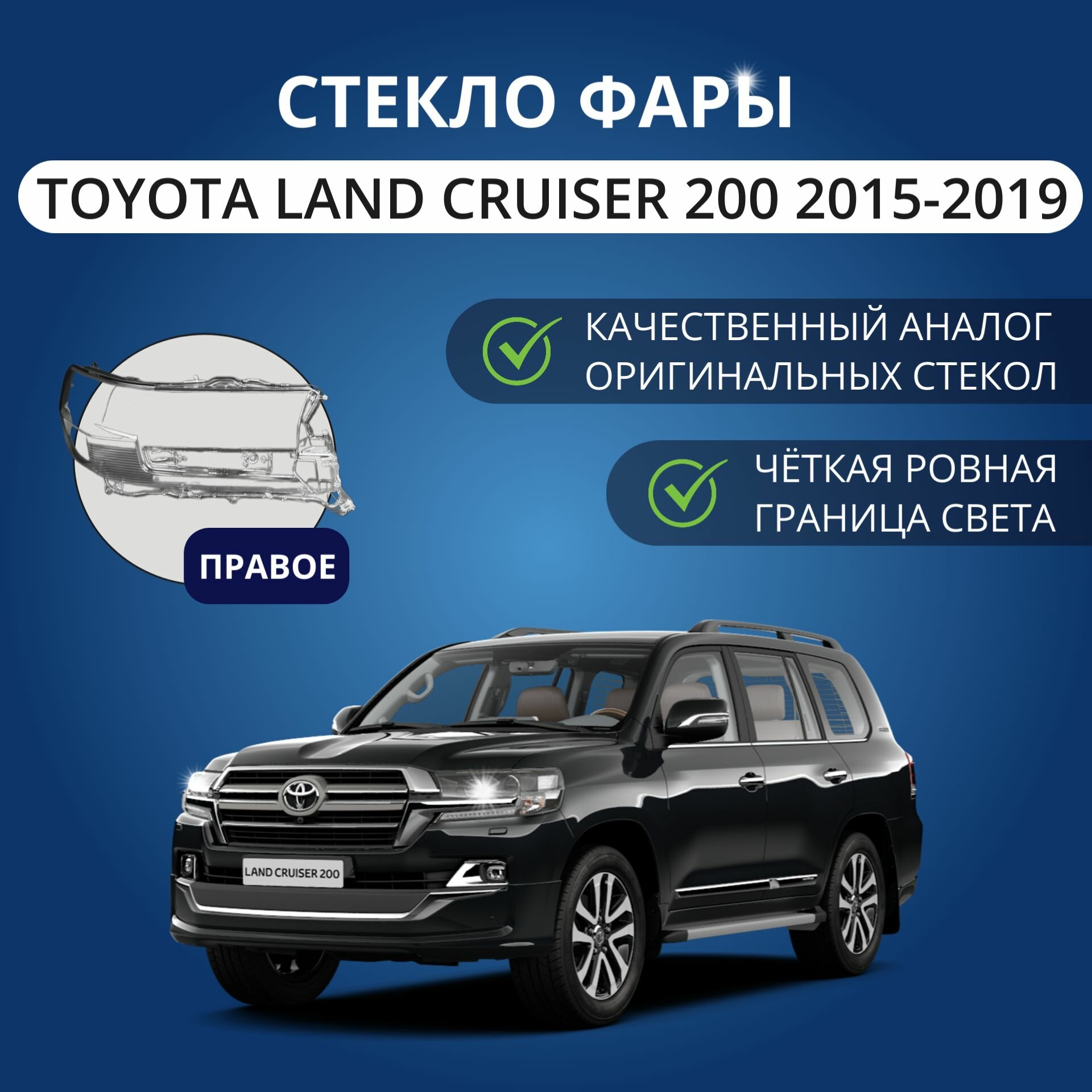Стекло фары, GNX, правое, поликарбонат, для автомобилей Toyota Land Cruiser 200 2015-2019