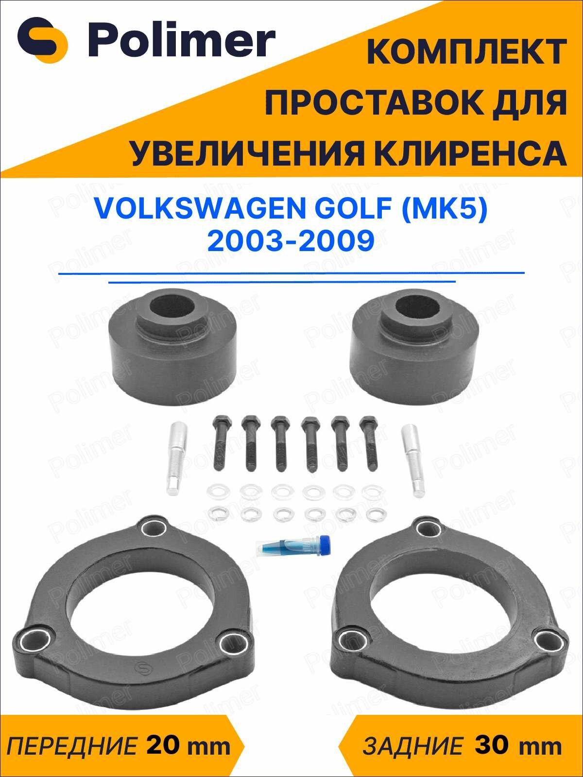 Комплект проставок увеличения клиренса VOLKSWAGEN GOLF (Mk5) 2003-2009 - полиуретан, передние 20 мм, задние 30 мм