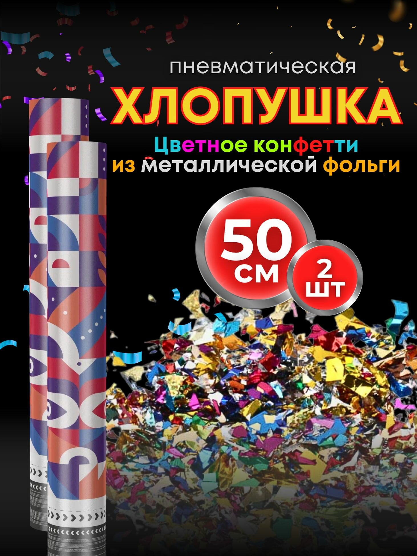 Хлопушка Joker Fireworks, фольгированное конфетти, 50 см, 2 шт