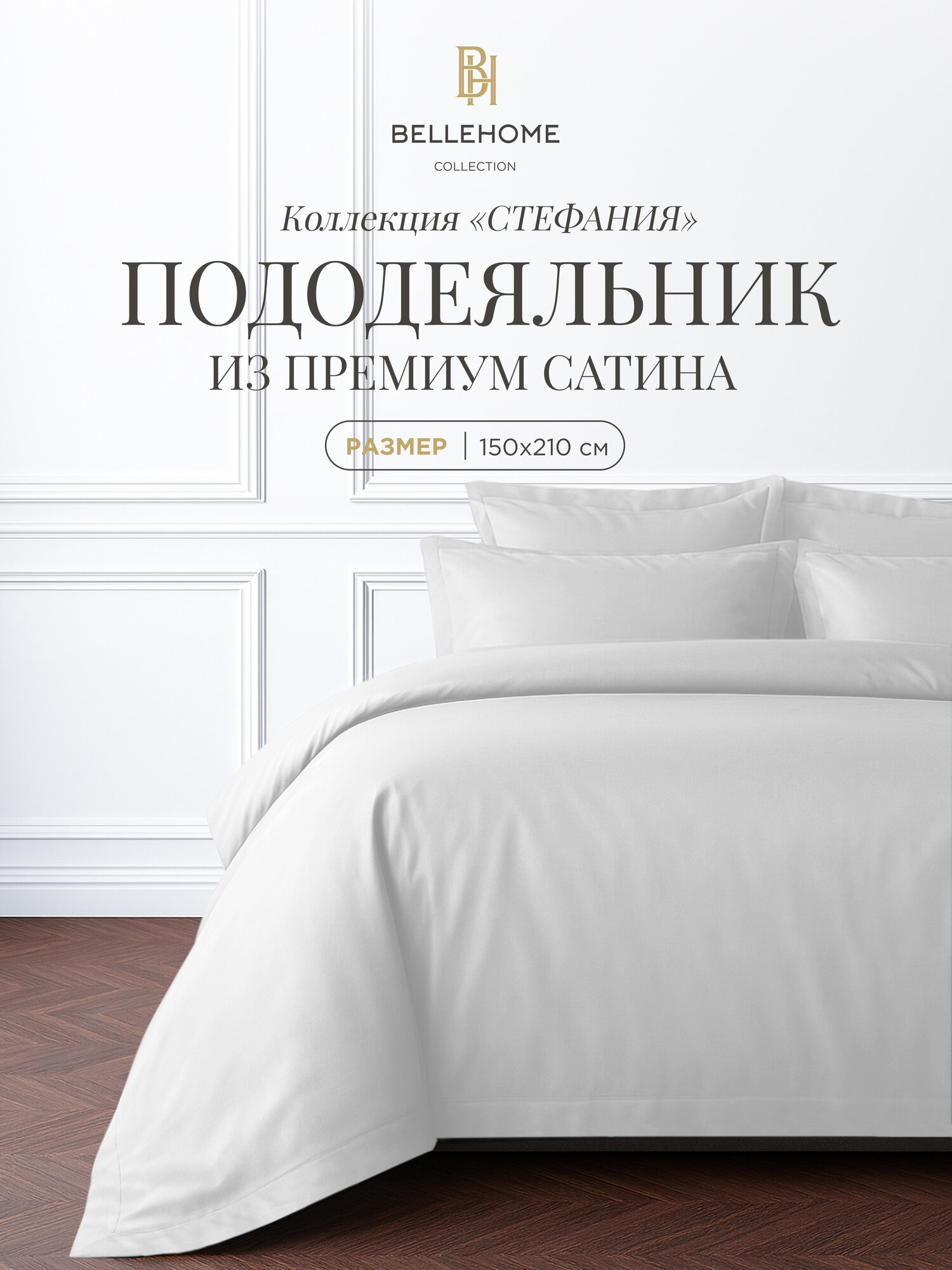 Пододеяльник BELLEHOME "Стефания Blanca", 1,5 спальный 150х210, 100% хлопок, сатин премиум